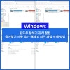 윈도우 탐색기 관리 꿀팁 즐겨찾기 자동 추가 해제 And 최근 파일 삭제 방법 네이버 블로그